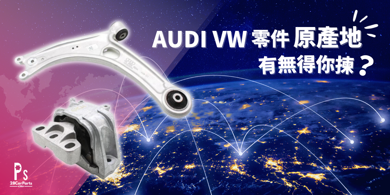 Platform - AUDI VW 零件原產地有無得你揀？ | 28CarParts Store