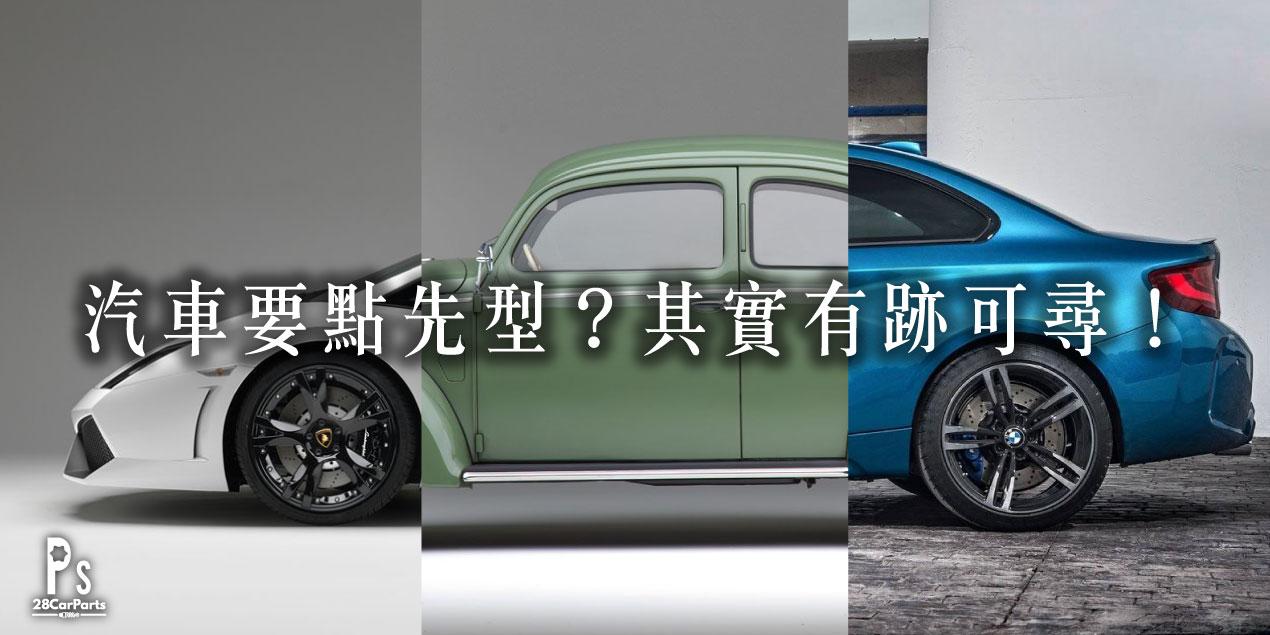 資訊平台 - 汽車要點先型 😎？其實有跡可尋 🤞！ | 28CarParts Store