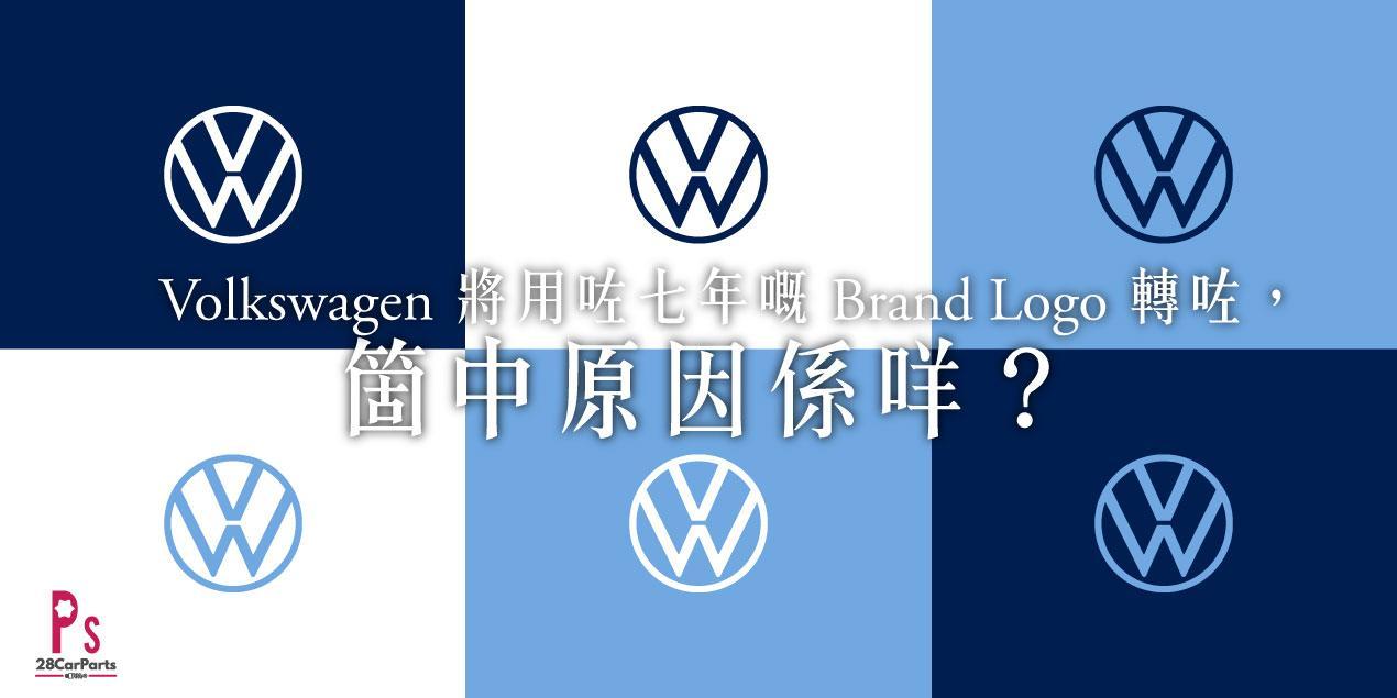 Platform - Volkswagen 將用咗七年嘅 🎭 Brand Logo 轉咗，箇中原因係咩？ | 28CarParts Store